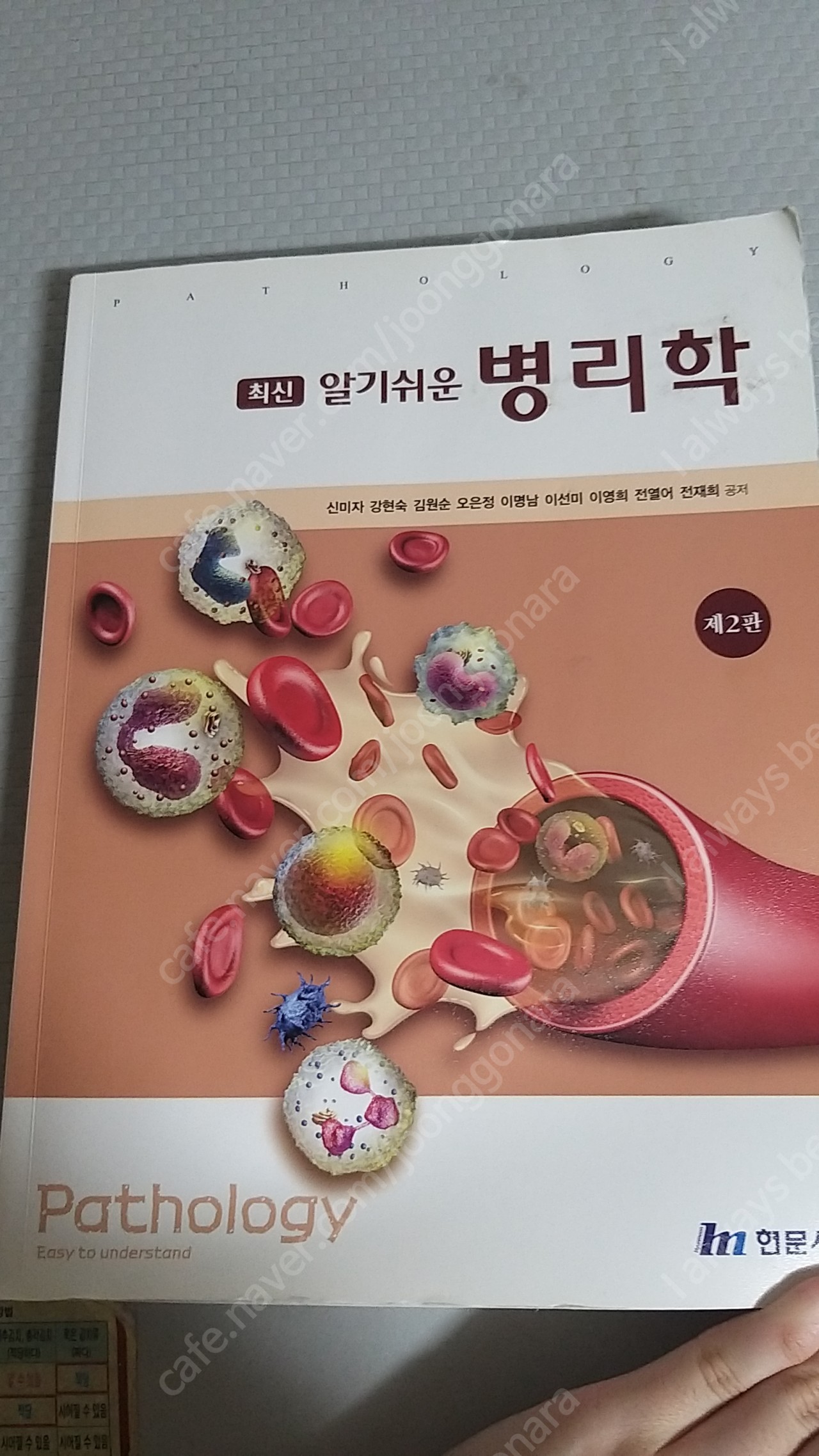 알기쉬운병리학 학습교육 중고나라